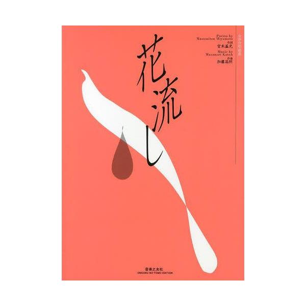 【発売日：2013年05月29日】宮本益光/作詞 加藤昌則/作曲/花流し 女声合唱組曲、メディア：BOOK、発売日：2013/05、重量：340g、商品コード：NEOBK-1506559、JANコード/ISBNコード：9784276552593