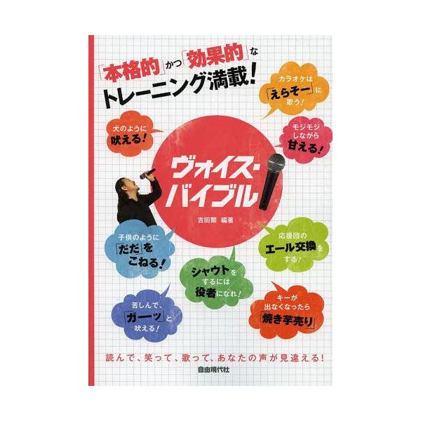 【発売日：2013年05月28日】吉田顕/編著/ヴォイス・バイブル 「本格的」かつ「効果的」なトレーニング満載!、メディア：BOOK、発売日：2013/05、重量：340g、商品コード：NEOBK-1506587、JANコード/ISBNコー...