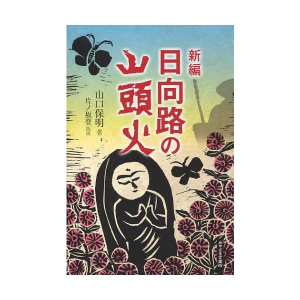 【発売日：2013年05月28日】山口保明/著 片ノ坂登/版画/新編日向路の山頭火 (みやざき文庫)、メディア：BOOK、発売日：2013/05、重量：340g、商品コード：NEOBK-1506646、JANコード/ISBNコード：9784...