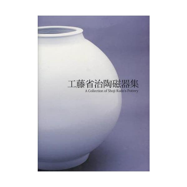 【発売日：2013年04月28日】工藤省治/〔作〕/工藤省治陶磁器集、メディア：BOOK、発売日：2013/04、重量：540g、商品コード：NEOBK-1506649、JANコード/ISBNコード：9784860371838