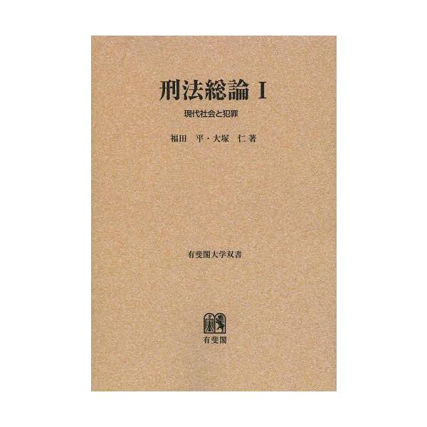 【発売日：2013年05月28日】福田平/著 大塚仁/著/[オンデマンド版] 刑法総論 1 (有斐閣大学双書)、メディア：BOOK、発売日：2013/05、重量：340g、商品コード：NEOBK-1506692、JANコード/ISBNコード...