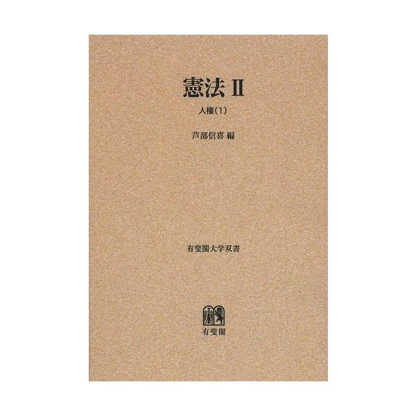 【発売日：2013年04月28日】芦部信喜/編/[オンデマンド版] 憲法 2 (有斐閣大学双書)、メディア：BOOK、発売日：2013/04、重量：340g、商品コード：NEOBK-1506693、JANコード/ISBNコード：978464...