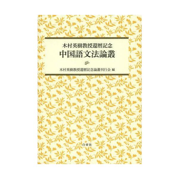 【発売日：2013年05月28日】木村英樹教授還暦記念論叢刊行会/編/中国語文法論叢 木村英樹教授還暦記念、メディア：BOOK、発売日：2013/05、重量：340g、商品コード：NEOBK-1506995、JANコード/ISBNコード：9...
