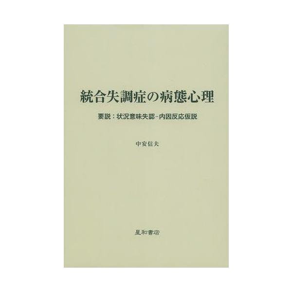 【発売日：2013年05月27日】中安信夫/著/統合失調症の病態心理 要説:状況意味失認-内因反応仮説、メディア：BOOK、発売日：2013/05、重量：340g、商品コード：NEOBK-1507000、JANコード/ISBNコード：978...