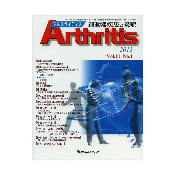【発売日：2013年05月28日】「Arthritis」編集委員会/編集/アルスライティス 運動器疾患と炎症 Vol.11No.1(2013)、メディア：BOOK、発売日：2013/05、重量：340g、商品コード：NEOBK-150701...