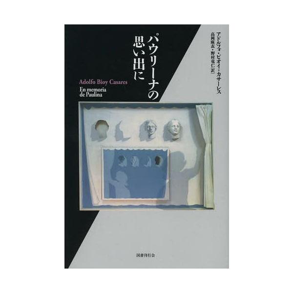 【発売日：2013年05月28日】アドルフォ・ビオイ=カサーレス/著 高岡麻衣/訳 野村竜仁/訳/パウリーナの思い出に / 原タイトル:En memoria de Paulina 原タイトル:El idoloほか (短篇小説の快楽)、メディ...