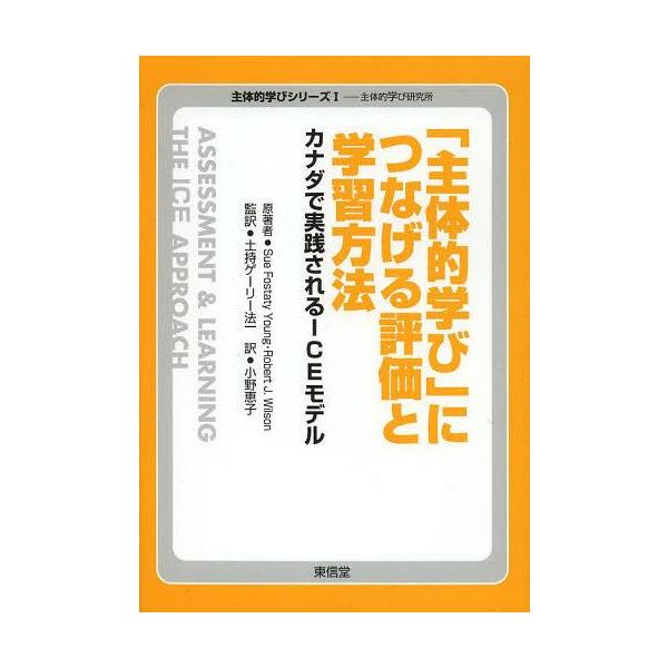 【発売日：2013年05月28日】SueFostatyYoung/原著 RobertJ.Wilson/原著 土持ゲーリー法一/監訳 小野恵子/訳/「主体的学び」につなげる評価と学習方法 カナダで実践されるICEモデル / 原タイトル:ASS...