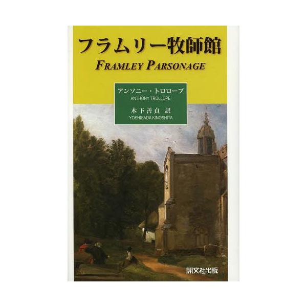 【発売日：2013年05月28日】アンソニー・トロロープ/〔著〕 木下善貞/訳/フラムリー牧師館 / 原タイトル:Framley Parsonage、メディア：BOOK、発売日：2013/05、重量：340g、商品コード：NEOBK-150...