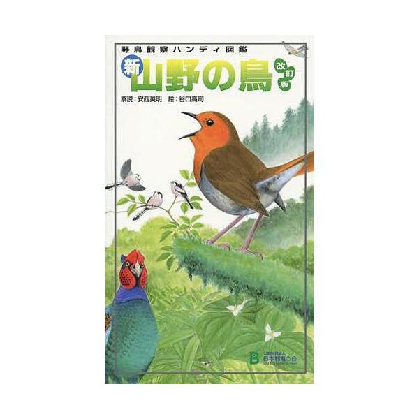 【発売日：2013年05月28日】安西英明/解説 谷口高司/絵/新・山野の鳥 (野鳥観察ハンディ図鑑)、メディア：BOOK、発売日：2013/05、重量：107g、商品コード：NEOBK-1507265、JANコード/ISBNコード：978...