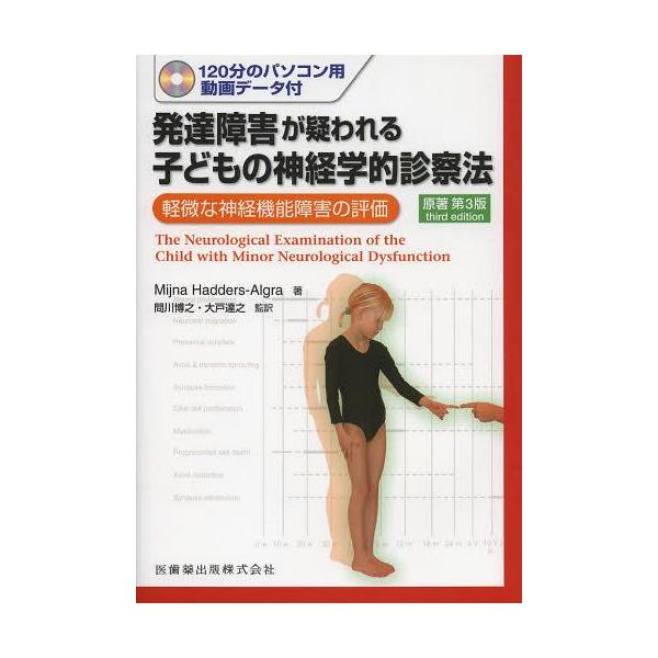 【発売日：2013年05月28日】MijnaHadders‐Algra/著 問川博之/監訳 大戸達之/監訳/発達障害が疑われる子どもの神経学的診察法 軽微な神経機能障害の評価 / 原タイトル:The Neurological Examina...