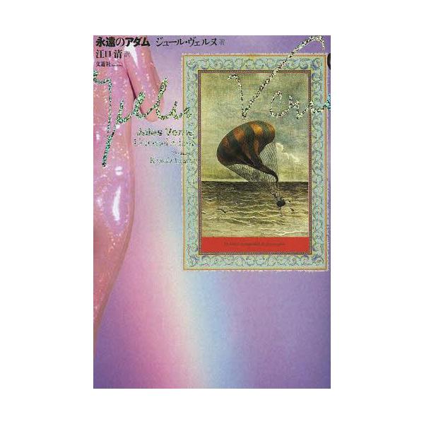 【発売日：2013年06月28日】ジュール・ヴェルヌ/著 江口清/訳/永遠のアダム / 原タイトル:L’eternel Adam 原タイトル:Un drame dans les airs ほか、メディア：BOOK、発売日：2013/06、重...
