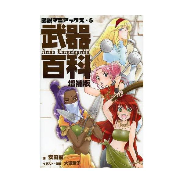【発売日：2013年05月28日】安田誠/著/武器百科 (図説マニアックス)、メディア：BOOK、発売日：2013/05、重量：340g、商品コード：NEOBK-1507725、JANコード/ISBNコード：9784344828100