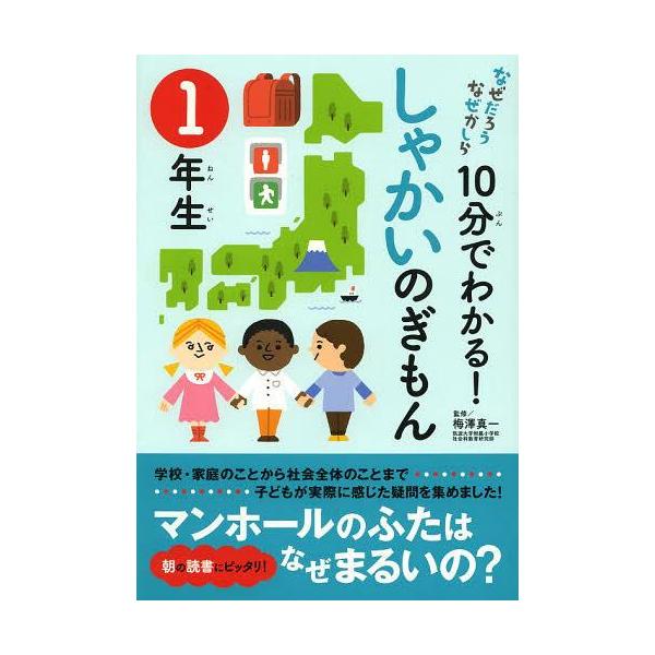 【発売日：2013年06月01日】梅澤真一/監修/10分でわかる!しゃかいのぎもん 1年生 (なぜだろうなぜかしら)、メディア：BOOK、発売日：2013/06、重量：200g、商品コード：NEOBK-1507749、JANコード/ISBN...