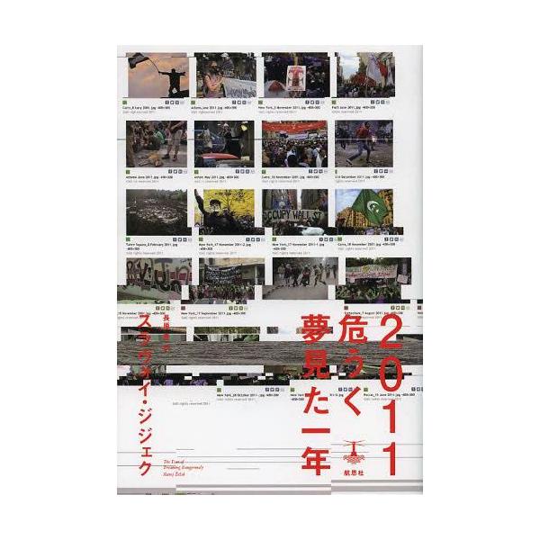 【発売日：2013年05月28日】スラヴォイ・ジジェク/著 長原豊/訳/2011 危うく夢見た一年 / 原タイトル:The Year of Dreaming Dangerously、メディア：BOOK、発売日：2013/05、重量：340g...