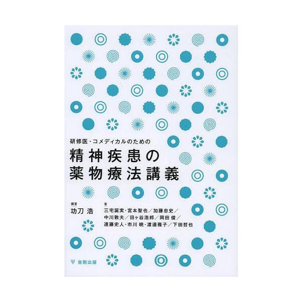 【発売日：2013年06月02日】功刀浩/編著/研修医・コメディカルのための精神疾患の薬物療法講義、メディア：BOOK、発売日：2013/06、重量：340g、商品コード：NEOBK-1508124、JANコード/ISBNコード：97847...