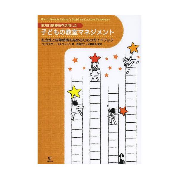 【発売日：2013年05月28日】ウェブスター‐ストラットン/著 佐藤正二/監訳 佐藤容子/監訳/認知行動療法を活用した子どもの教室マネジメント 社会性と自尊感情を高めるためのガイドブック / 原タイトル:HOW TO PROMOTE CH...