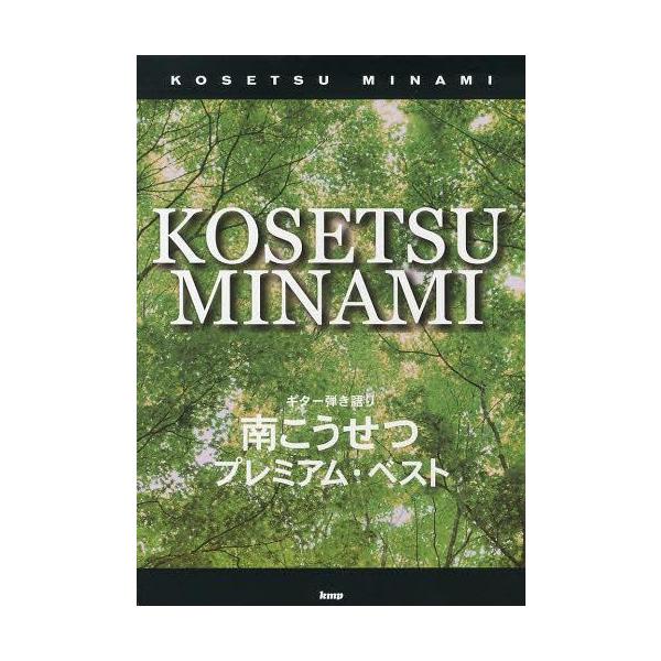 【発売日：2013年05月28日】ケイ・エム・ピー/南こうせつプレミアム・ベスト ギター弾き語り (Guitar)、メディア：BOOK、発売日：2013/05、重量：950g、商品コード：NEOBK-1508234、JANコード/ISBNコ...