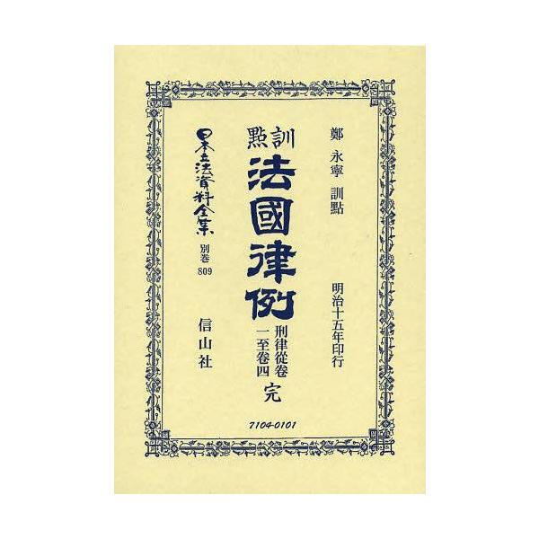 【発売日：2013年05月28日】鄭永寧/訓點/日本立法資料全集 別巻809 復刻版、メディア：BOOK、発売日：2013/05、重量：340g、商品コード：NEOBK-1508253、JANコード/ISBNコード：9784797271041