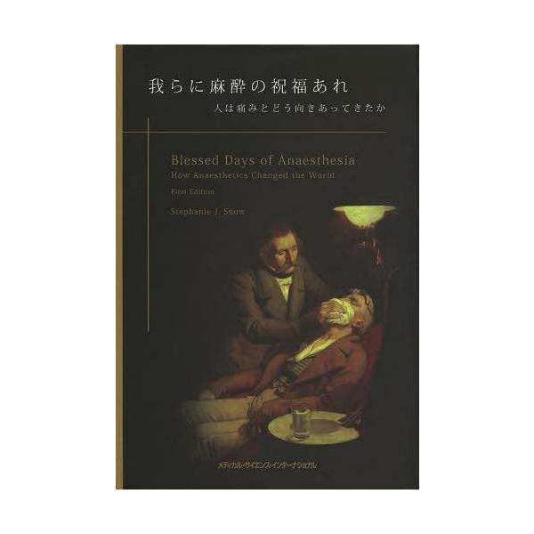 【発売日：2013年05月28日】ステファニー・J・スノー/著 西川望/監修 三枝小夜子/訳/我らに麻酔の祝福あれ 人は痛みとどう向きあってきたか / 原タイトル:Blessed Days of Anaesthesia、メディア：BOOK、...