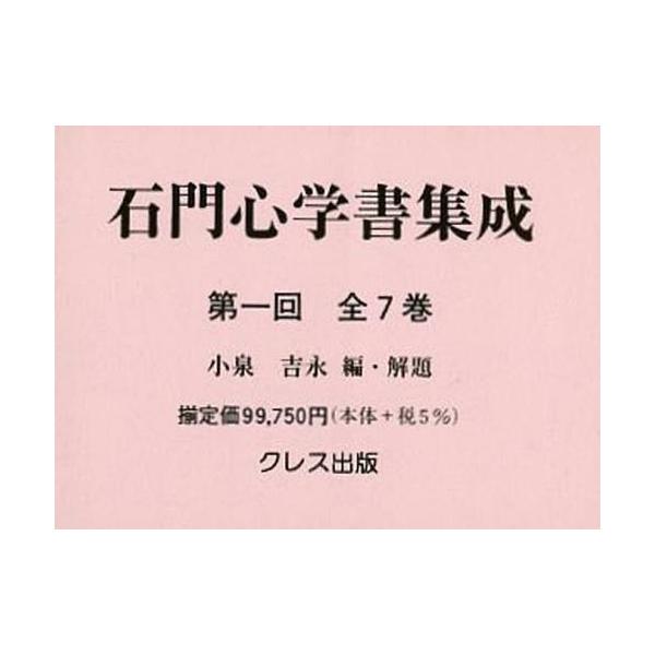 【発売日：2013年05月28日】小泉吉永/編・解題/石門心学書集成 第1回 全7巻 7巻セット、メディア：BOOK、発売日：2013/05、重量：340g、商品コード：NEOBK-1508633、JANコード/ISBNコード：978487...
