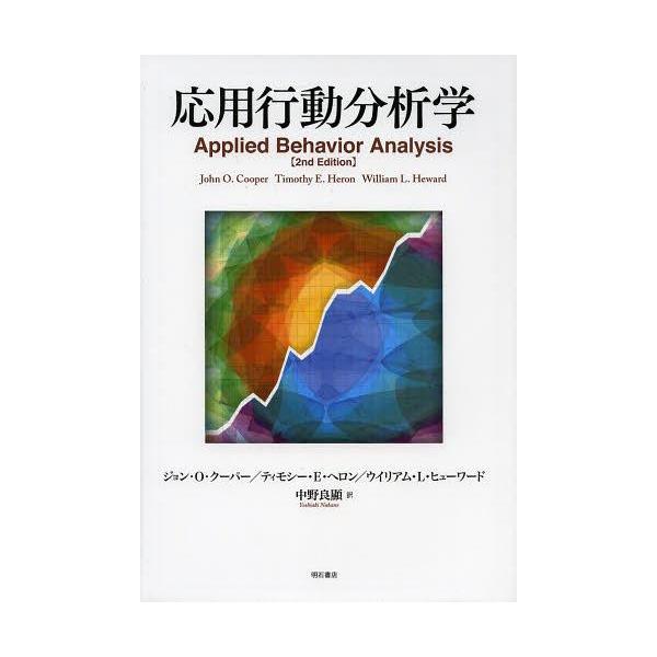 【発売日：2013年06月28日】ジョン・O・クーパー/著 ティモシー・E・ヘロン/著 ウイリアム・L・ヒューワード/著 中野良顯/訳/応用行動分析学 / 原タイトル:APPLIED BEHAVIOR ANALYSIS 原著第2版の翻訳、メ...