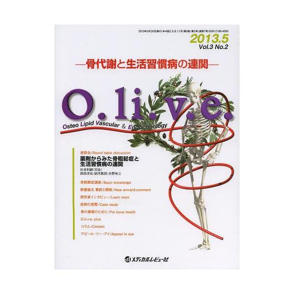 【発売日：2013年05月28日】メディカルレビュー社/O.li.v.e. 骨代謝と生活習慣病の連関 Vol.3No.2(2013.5) Osteo Lipid Vascular &amp; Endocrinology、メディア：BOOK、...