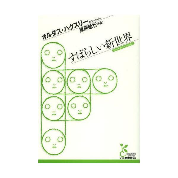 【発売日：2013年06月28日】オルダス・ハクスリー/著 黒原敏行/訳/すばらしい新世界 / 原タイトル:BRAVE NEW WORLD (光文社古典新訳文庫)、メディア：BOOK、発売日：2013/06、重量：150g、商品コード：NE...
