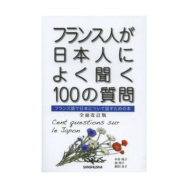 【発売日：2013年06月03日】中井珠子/著 南玲子/著 飯田良子/著/フランス人が日本人によく聞く100の質問 フランス語で日本について話すための本、メディア：BOOK、発売日：2013/06、重量：340g、商品コード：NEOBK-1...