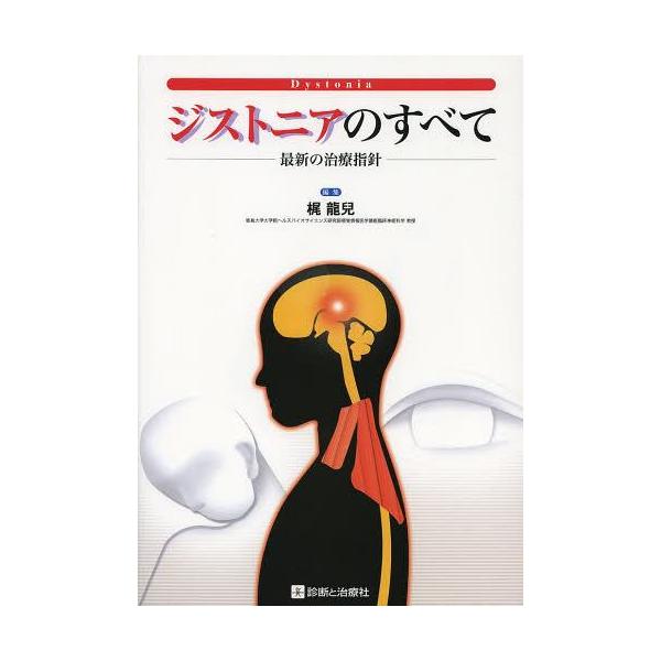 【発売日：2013年05月28日】梶龍兒/編集/ジストニアのすべて 最新の治療指針、メディア：BOOK、発売日：2013/05、重量：340g、商品コード：NEOBK-1508762、JANコード/ISBNコード：9784787819109