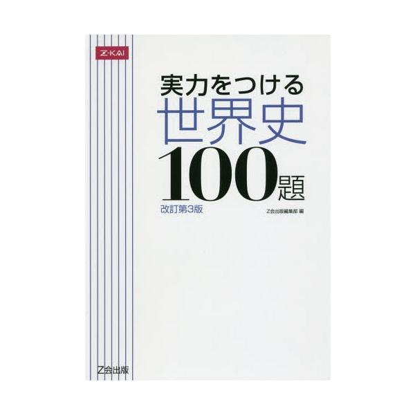 【発売日：2013年03月28日】Z会出版編集部/編/実力をつける 世界史100題 改訂第3版、メディア：BOOK、発売日：2013/03、重量：554g、商品コード：NEOBK-1508797、JANコード/ISBNコード：9784860...
