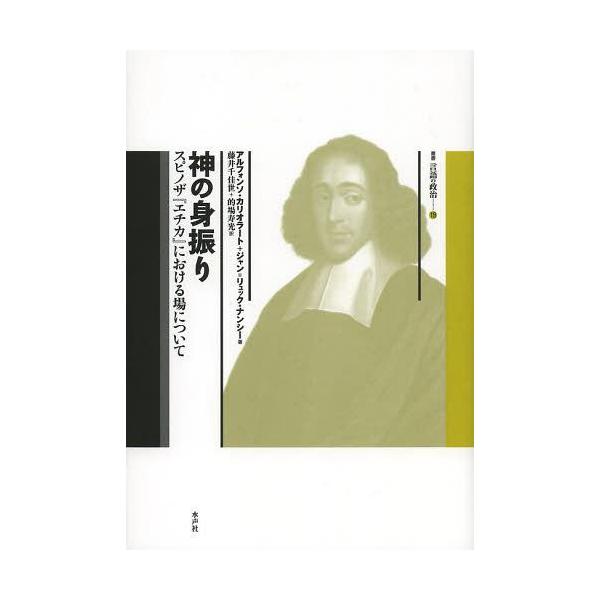 【発売日：2013年05月28日】アルフォンソ・カリオラート/著 ジャン=リュック・ナンシー/著 藤井千佳世/訳 的場寿光/訳/神の身振り スピノザ『エチカ』における場について / 原タイトル:LE GESTE DE DIEU (叢書言語の...