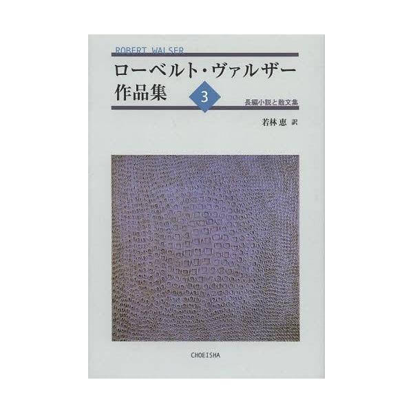【発売日：2013年05月28日】ローベルト・ヴァルザー/著/ローベルト・ヴァルザー作品集 3 / 原タイトル:Jakob von Gunten 原タイトル:Fritz Kochers Aufsatze、メディア：BOOK、発売日：2013...
