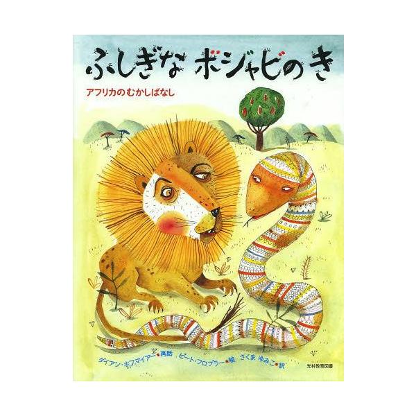 【発売日：2013年05月28日】ダイアン・ホフマイアー/再話 ピート・フロブラー/絵 さくまゆみこ/訳/ふしぎなボジャビのき アフリカのむかしばなし / 原タイトル:The Magic Bojabi Tree、メディア：BOOK、発売日：...