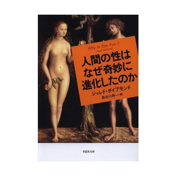 【発売日：2013年06月09日】ジャレド・ダイアモンド/著 長谷川寿一/訳/人間の性はなぜ奇妙に進化したのか / 原タイトル:Why Is Sex Fun? (草思社文庫)、メディア：BOOK、発売日：2013/06、重量：200g、商品...