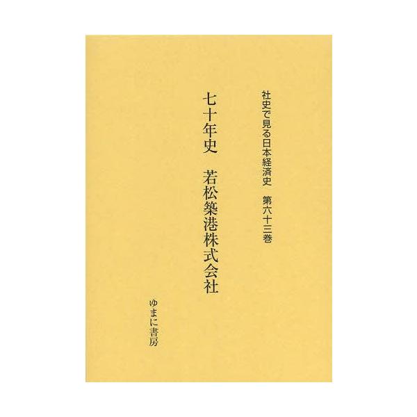 【発売日：2013年05月28日】ゆまに書房/社史で見る日本経済史 第63巻 復刻、メディア：BOOK、発売日：2013/05、重量：340g、商品コード：NEOBK-1509131、JANコード/ISBNコード：9784843342046