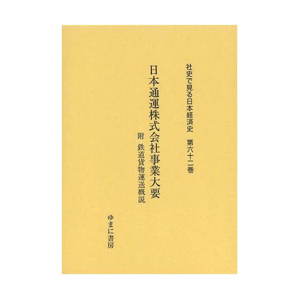 【発売日：2013年05月28日】ゆまに書房/社史で見る日本経済史 第62巻 復刻、メディア：BOOK、発売日：2013/05、重量：340g、商品コード：NEOBK-1509135、JANコード/ISBNコード：9784843342039