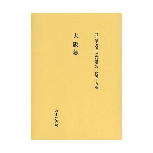 【発売日：2013年05月28日】ゆまに書房/社史で見る日本経済史 第59巻 復刻、メディア：BOOK、発売日：2013/05、重量：340g、商品コード：NEOBK-1509156、JANコード/ISBNコード：9784843342008