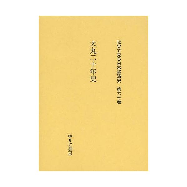 【発売日：2013年05月28日】ゆまに書房/社史で見る日本経済史 第60巻 復刻、メディア：BOOK、発売日：2013/05、重量：340g、商品コード：NEOBK-1509157、JANコード/ISBNコード：9784843342015