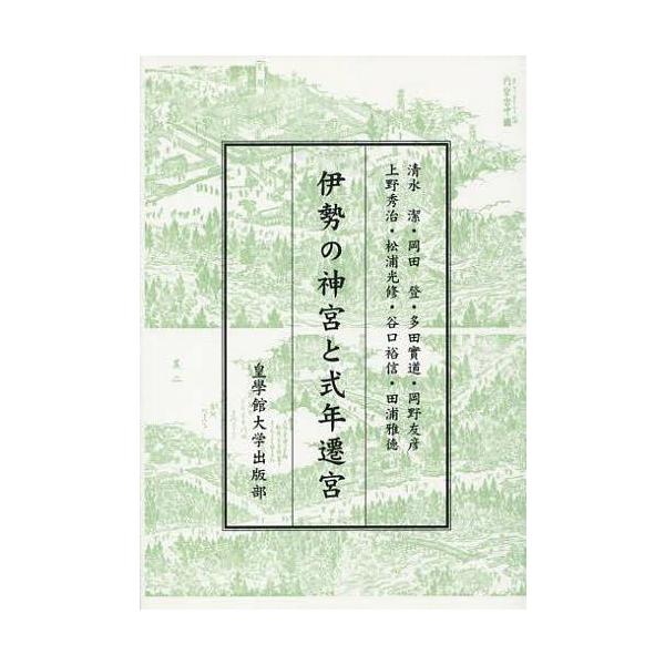 【発売日：2012年11月28日】清水潔/他著 岡田登/他著/伊勢の神宮と式年遷宮 (皇學館大學講演叢書)、メディア：BOOK、発売日：2012/11、重量：340g、商品コード：NEOBK-1509403、JANコード/ISBNコード：9...