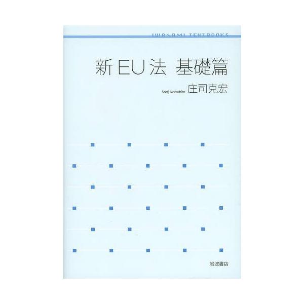 【発売日：2013年06月28日】庄司克宏/著/新EU法 基礎篇 (岩波テキストブックス)、メディア：BOOK、発売日：2013/06、重量：340g、商品コード：NEOBK-1509647、JANコード/ISBNコード：978400028...