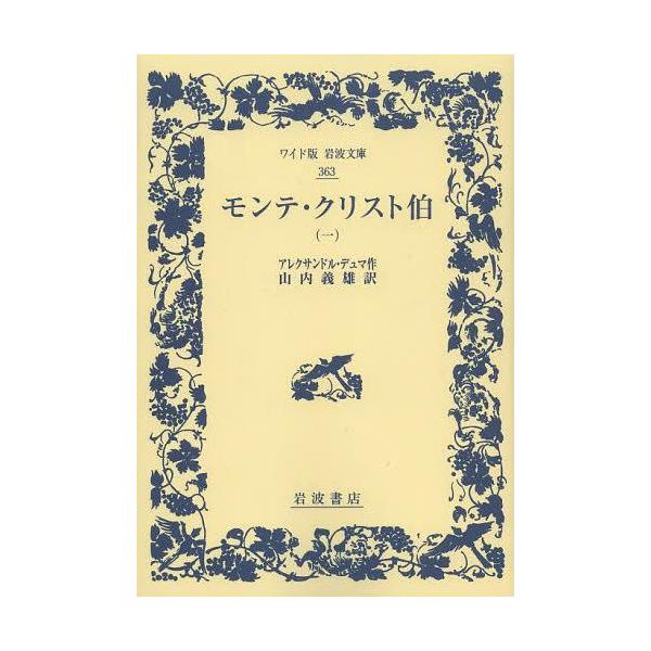 【発売日：2013年06月16日】アレクサンドル・デュマ/作 山内義雄/訳/モンテ・クリスト伯 1 / 原タイトル:COMTE DE MONTE-CRISTO (ワイド版岩波文庫)、メディア：BOOK、発売日：2013/06、重量：340g...
