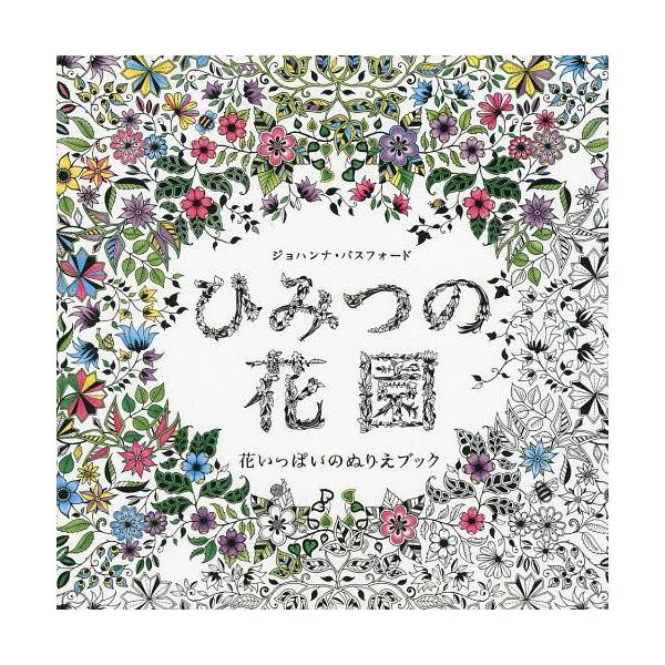 【発売日：2013年06月07日】ジョハンナ・バスフォード/著 〔西本かおる/訳〕/ひみつの花園 花いっぱいのぬりえブック (原タイトル:Secret Garden)、メディア：BOOK、発売日：2013/06、重量：540g、商品コード：...