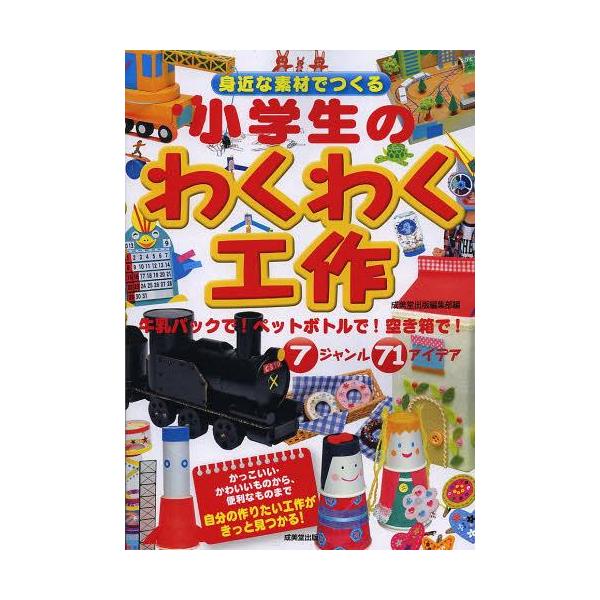 【発売日：2013年07月11日】成美堂出版編集部/編/身近な素材でつくる小学生のわくわく工作、メディア：BOOK、発売日：2013/07、重量：465g、商品コード：NEOBK-1509758、JANコード/ISBNコード：9784415...