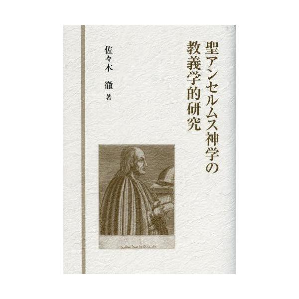 【発売日：2013年05月28日】佐々木徹/著/聖アンセルムス神学の教義学的研究、メディア：BOOK、発売日：2013/05、重量：340g、商品コード：NEOBK-1509803、JANコード/ISBNコード：9784805648308