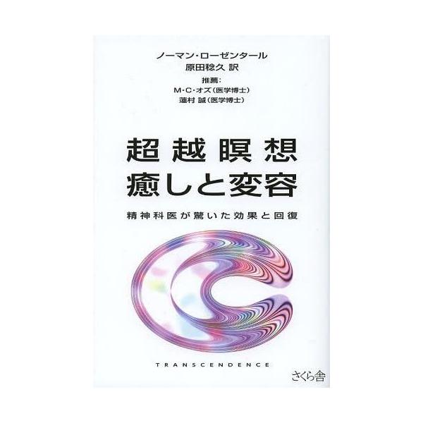 【発売日：2013年06月06日】ノーマン・ローゼンタール/著 原田稔久/訳/超越瞑想癒しと変容 精神科医が驚いた効果と回復 / 原タイトル:TRANSCENDENCE、メディア：BOOK、発売日：2013/06、重量：340g、商品コード...