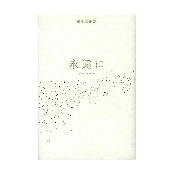 【発売日：2013年06月06日】濱本加由幾/著/永遠に sognando 3、メディア：BOOK、発売日：2013/06、重量：340g、商品コード：NEOBK-1509852、JANコード/ISBNコード：9784779009792
