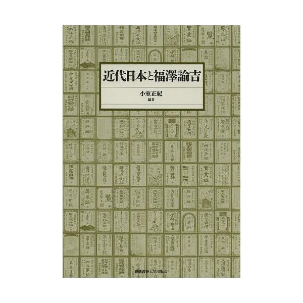 【発売日：2013年06月08日】小室正紀/編著/近代日本と福澤諭吉、メディア：BOOK、発売日：2013/06、重量：415g、商品コード：NEOBK-1509905、JANコード/ISBNコード：9784766420487