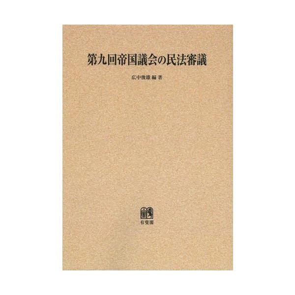 【発売日：2013年05月28日】広中俊雄/編著/[オンデマンド版] 第九回帝国議会の民法審議、メディア：BOOK、発売日：2013/05、重量：340g、商品コード：NEOBK-1509946、JANコード/ISBNコード：9784641...
