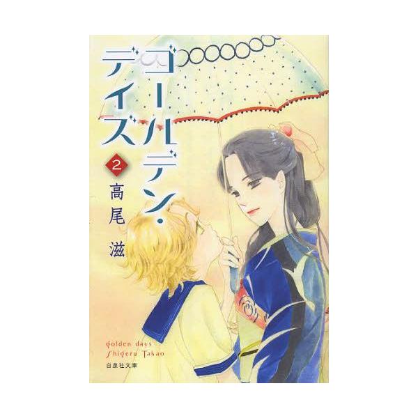 【発売日：2013年06月14日】高尾滋/著/ゴールデン・デイズ 第2巻 (白泉社文庫)、メディア：BOOK、発売日：2013/06、重量：260g、商品コード：NEOBK-1510288、JANコード/ISBNコード：9784592890294