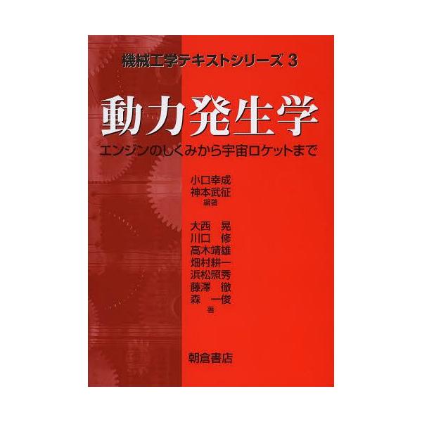 【発売日：2013年05月28日】小口幸成/編著 神本武征/編著 大西晃/〔ほか〕著/動力発生学 エンジンのしくみから宇宙ロケットまで (機械工学テキストシリーズ)、メディア：BOOK、発売日：2013/05、重量：340g、商品コード：N...
